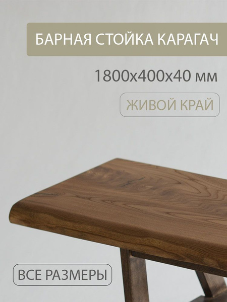 Столешница для барной стойки в гостиную комнату, для острова на кухню ...