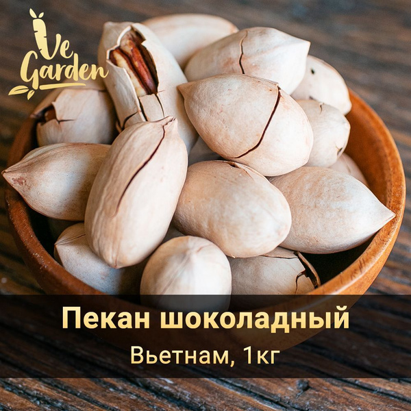 Пекан шоколадный неочищенный, 1 кг Орехи VeGarden. купить на OZON по ...