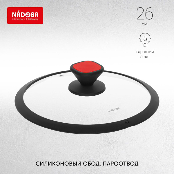 Стеклянная крышка с силиконовым ободом, 26 см, NADOBA, серия GUSTA ...