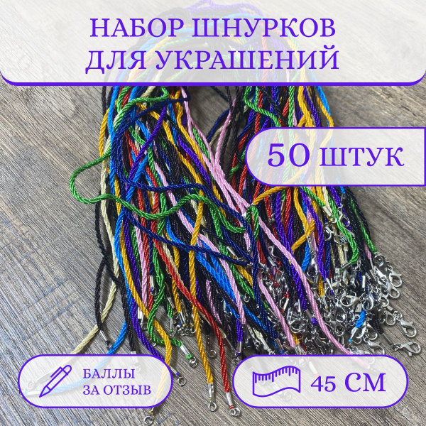 Шнурок для крестика подвески кулона на шею вощина набор 50 шт с ...
