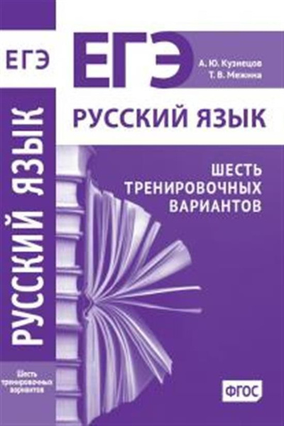 Русский язык. Подготовка к ЕГЭ. Шесть тренировочных вариантов - купить ...