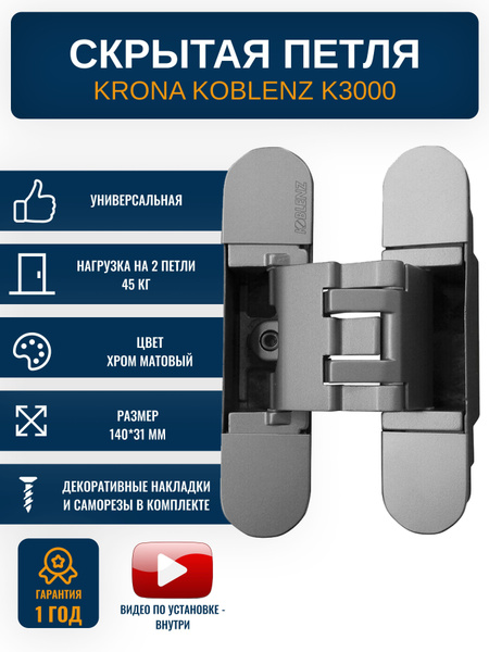 Петли дверные скрытые KRONA KOBLENZ K3000 СS с притвором, 1 шт., цвет ...