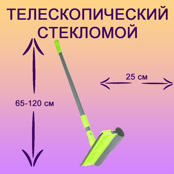 Стеклоочиститель для окон, стекол и зеркал с телескопической ручкой 65 ...