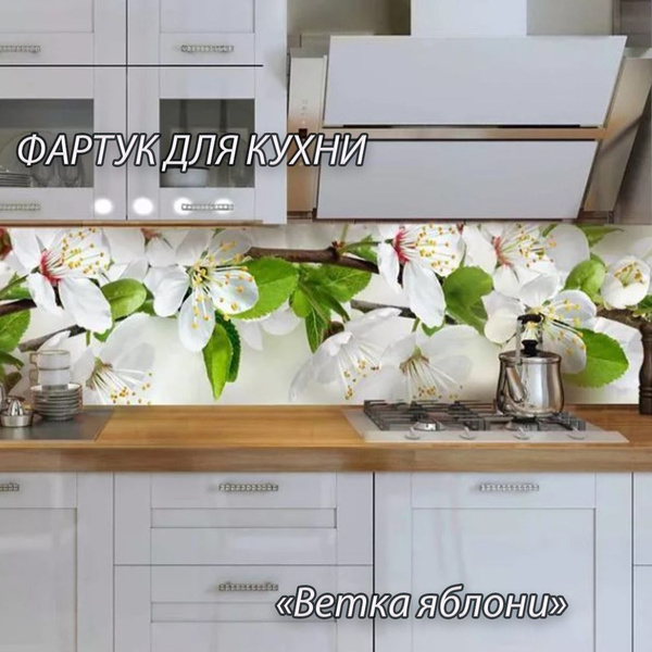 Фартук для кухни из АБС пластика "Ветка яблони" 3000*600*1,5мм ...