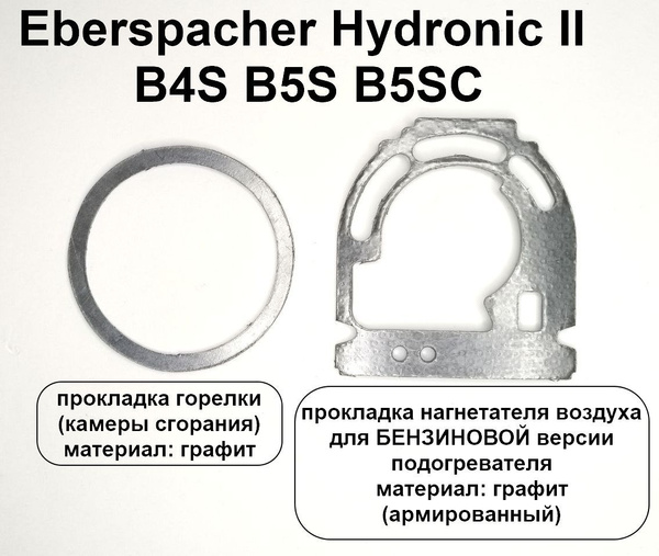 Комплект прокладок для подогревателей Eberspacher Hydronic II B4S B5S ...