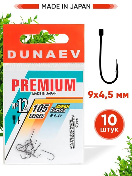 Крючки для рыбалки Dunaev Premium 105 #12 (упак. 10шт.) купить на OZON по низкой цене (1146253581)