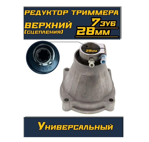Оснастка для садовой техники Редуктор верхний для триммера Т7 28 мм ...