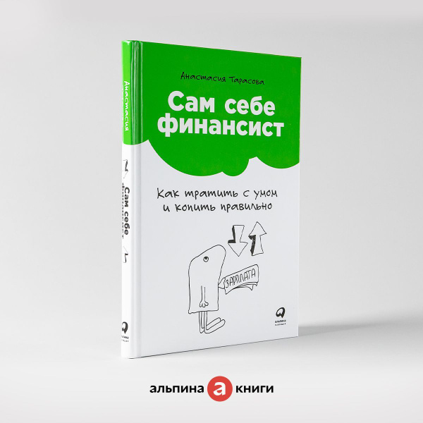Сам себе финансист: Как тратить с умом и копить правильно | Тарасова ...
