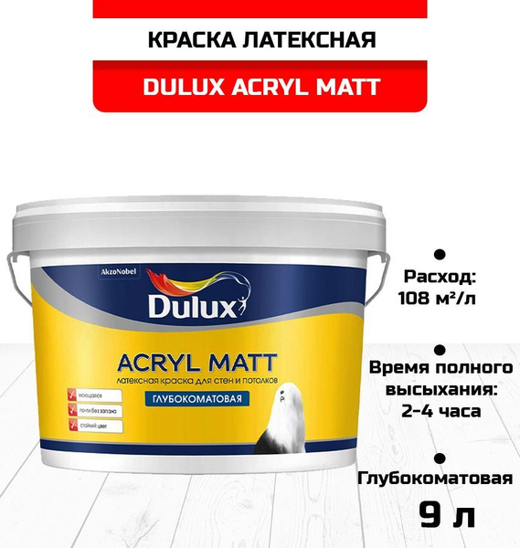 Краска DULUX Acryl Matt Резиновая, Латексная, Глубокоматовое покрытие ...