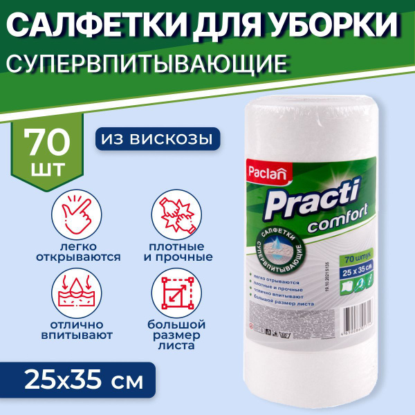 Салфетки для уборки в рулоне вискозные, 70 шт, 25 х 35 см, Paclan ...