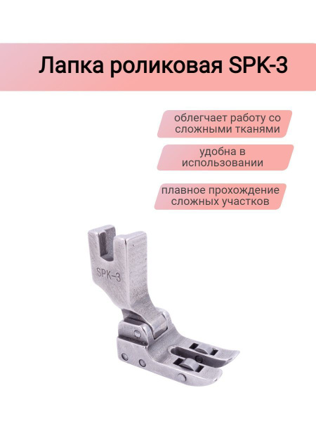 Лапка роликовая Spk-3 - купить с доставкой по выгодным ценам в интернет ...