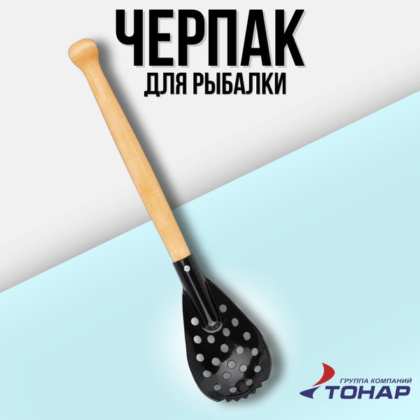 Черпак рыбака - купить по выгодной цене в интернет-магазине OZON ...