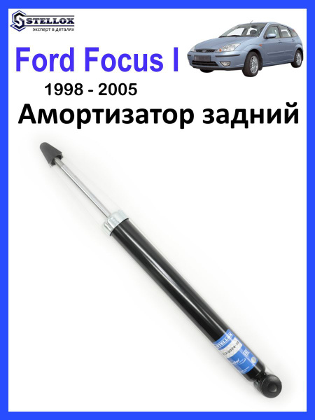 Амортизатор задний Ford Focus 1 - купить по доступным ценам в интернет ...