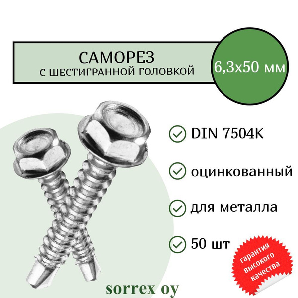 Саморез 6.3 x 50 мм 50 шт. - купить по выгодной цене в интернет ...