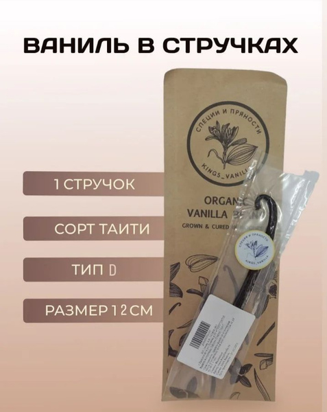 Kings_vanilla Натуральная ваниль в стручках Таити (Tahiti) тип "D"/11 ...