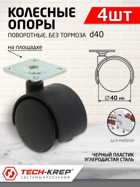 Мебельное колесо Tech-KREP, 4 шт, Для стеллажа, Пластик - купить по выгодным ценам в интернет ...