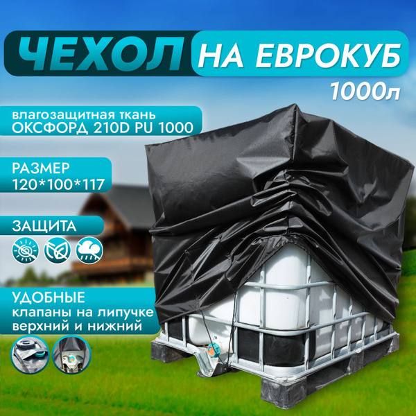 Чехол на Еврокуб (Бак для воды )1000 литров с откидным клапаном для ...