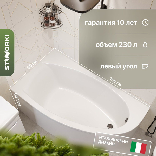 Акриловая ванна STWORKI Ноттвиль L угловая, пристенная, 160x90, асимметричная, с каркасом купить ...