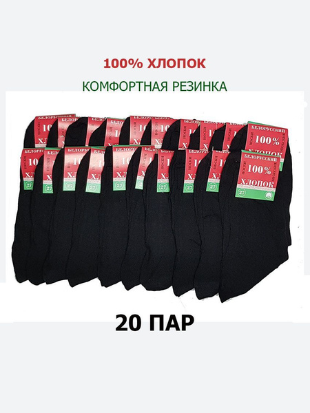Носки Белорусский хлопок, 20 пар - купить с доставкой по выгодным ценам ...