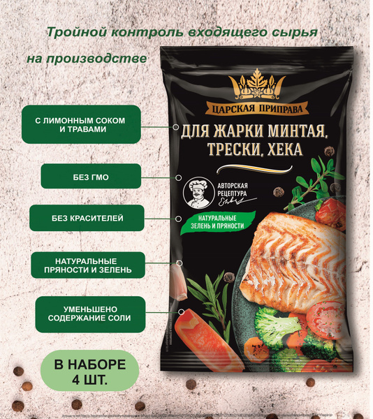 Приправа для жарки минтая, трески, хека "Царская приправа" 4 пакетика ...