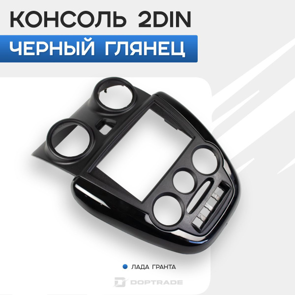 Центральная консоль Лада Гранта 2Din черная глянцевая окантовка / Рамка ...