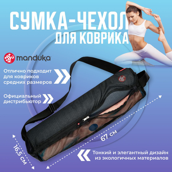 Manduka Сумка, мешок для йоги - купить с доставкой по выгодным ценам в ...