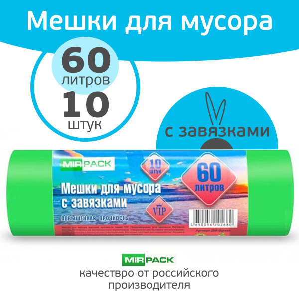 Мешки для мусора MirPack 60 л, 15мкм, 10 шт - купить с доставкой по выгодным ценам в интернет ...