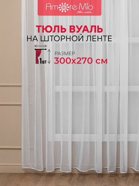 Тюль Amore Mio Однотонная вуаль, Полиэстер, 270х300 см - купить в ...
