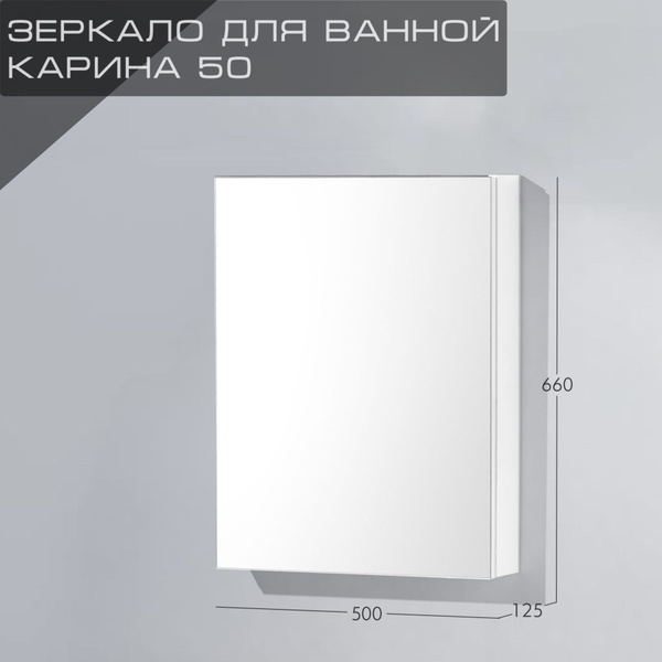 Акваль Зеркало-шкаф, Зеркало для ванной Карина 50 белый, 50х13х66 см ...