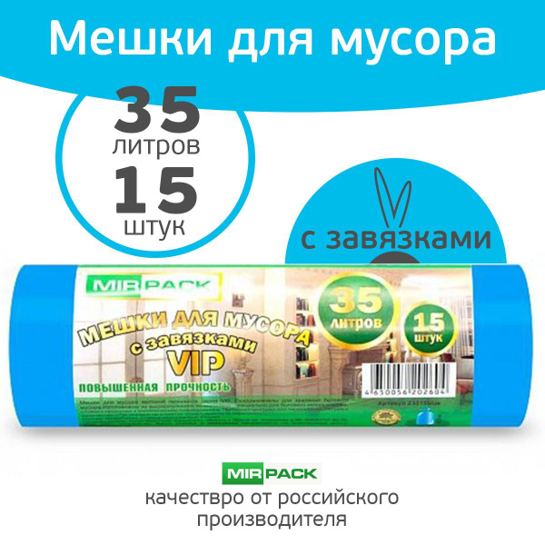 MirPack Мешки для мусора 35 л, 15мкм, 15 шт купить на OZON по низкой цене (1158549331)