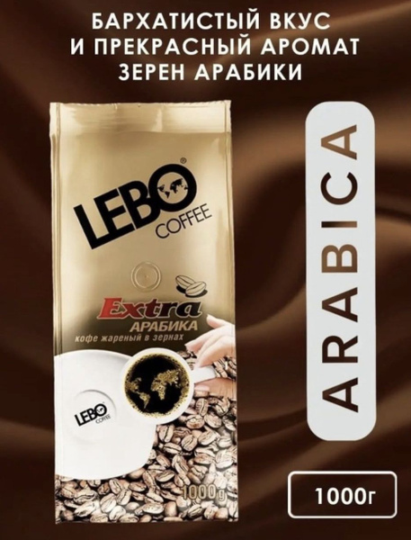 Кофе в зернах LEBO Extra Арабика, 1000 г - купить с доставкой по ...