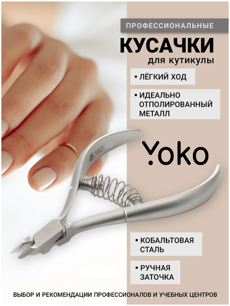 Yoko Кусачки маникюрные SK-034/5, 5*111 мм - купить с доставкой по выгодным ценам в интернет ...