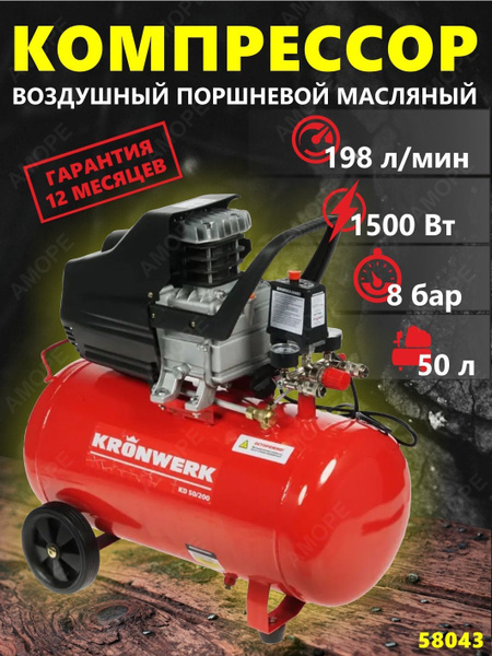 Компрессор воздушный KD 50/200, 1.5 кВт, 198 л/мин, 50 л Kronwerk 58043 ...