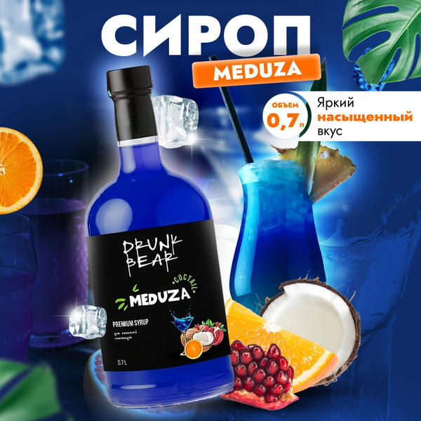 Сироп Медуза для коктейлей, лимонадов, десертов - купить с доставкой по ...