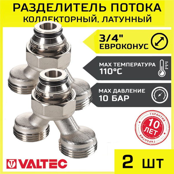 Коллекторный разделитель потока на 2 выхода 3/4" НР x 2 шт VALTEC / Фитинг латунный на 2 отвода ...