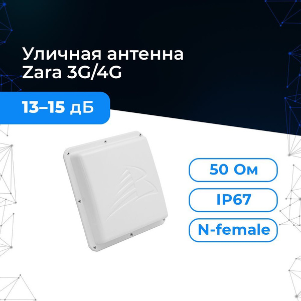 Антенна для сотового сигнала и интернета Zara 3G/4G (Панельная, 14 дБ ...
