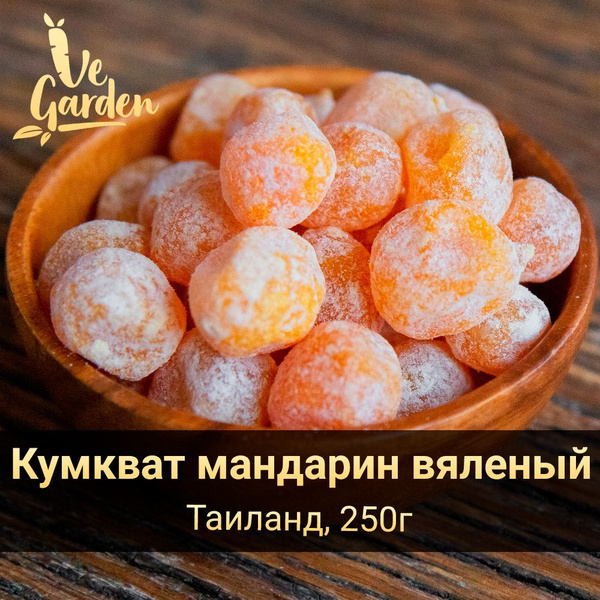 Кумкват мандарин вяленый, сушеный, 250 гр. Сухофрукты VeGarden ...
