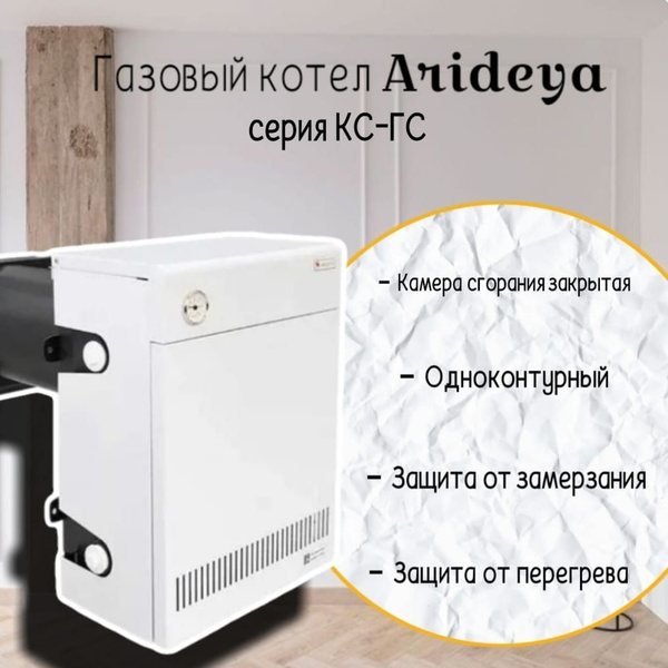 Газовый котел ARIDEYA 7 кВт КС-ГС - купить по выгодной цене в интернет ...