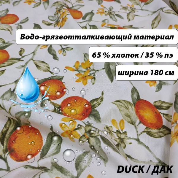 Ткань Дак DUCK водоотталкивающая Турция - купить с доставкой по ...