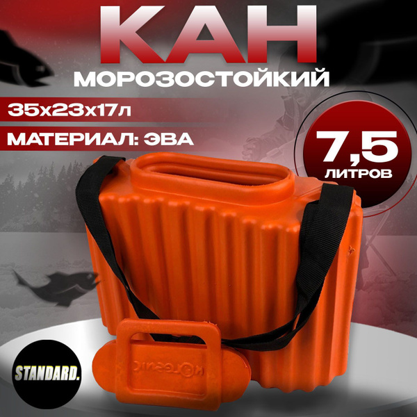 Кан для зимней рыбалки для живца 7.5л ЭВА оранжевый / ведро рыболовное ...