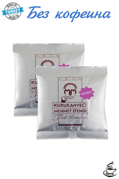 Турецкий кофе молотый без кофеина - купить с доставкой по выгодным ...