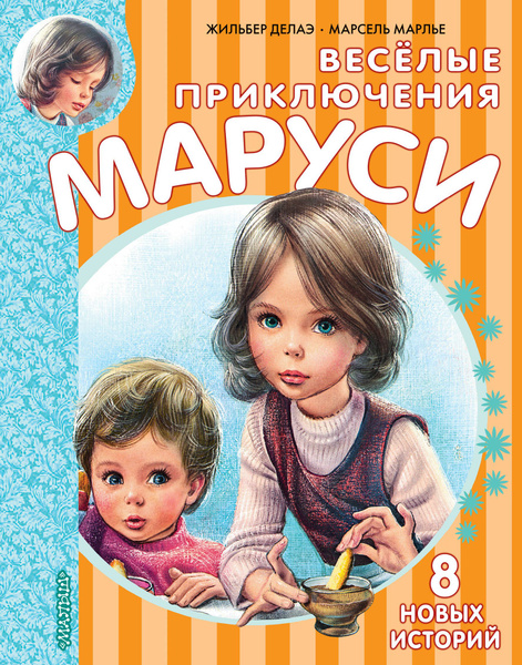 Веселые приключения Маруси. 8 новых историй - купить с доставкой по ...