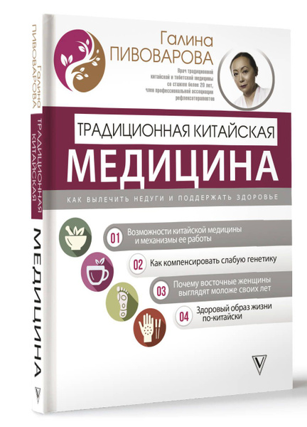 Традиционная китайская медицина: как вылечить недуги и поддержать ...