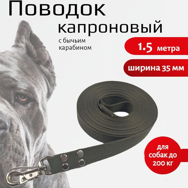Поводок для собак крупных пород с усиленным карабином капрон 1.5 м х 35 ...