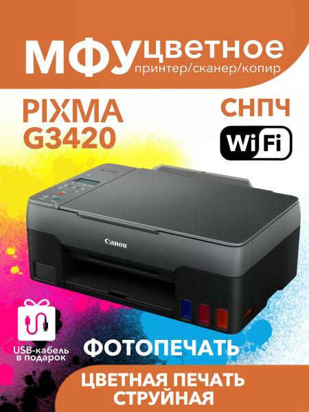 МФУ Струйное Canon G3420 купить по низкой цене в интернет-магазине OZON ...