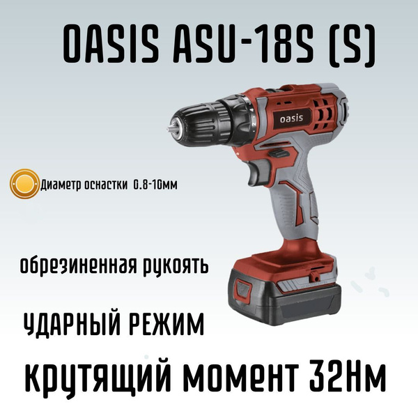 Шуруповерт Oasis ASU-18S (S), От аккумулятора - купить по низкой цене в интернет-магазине OZON ...