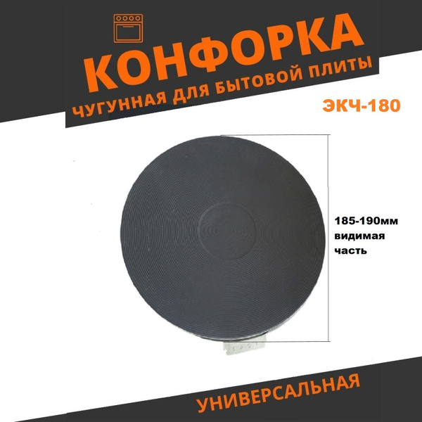 Конфорка для электроплиты ЭКЧ 180 1500Вт чугунная с ободом - купить с ...