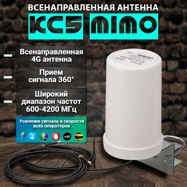 Всенаправленная круговая 3G 4G LTE 5дБ антенна Kroks KC5-600/4200 MIMO Усиление сигнала и ...