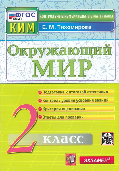 2 класс Тихомирова Е.М. Окружающий мир 15-изд. перераб.и доп. КИМ ...