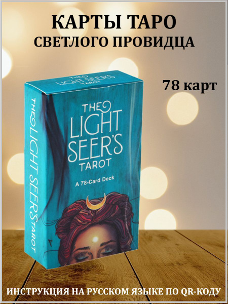 Карты Таро Светлого Провидца / The Light Seer's Tarot, Гадание на ...
